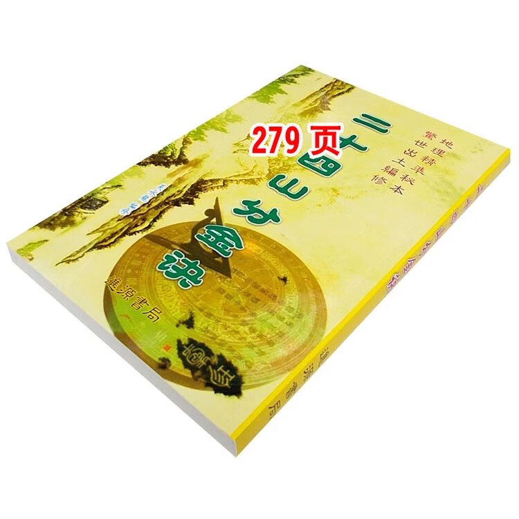 吴水龙24山分金诀实用全书