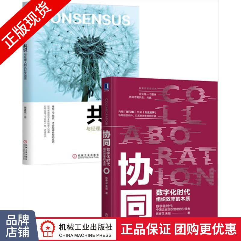 包邮 [套装书]协同:数字化时代组织效率的本质+共识:与经理人的九封交流|8063729