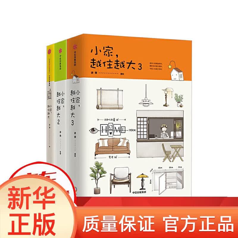 小家越住越大套装共3册 中国人自己的居信宝典XN 家居指南