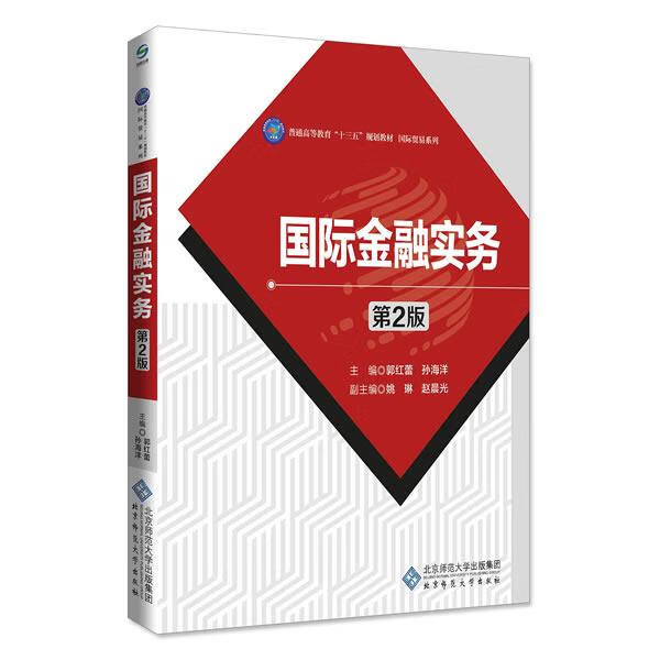 国际金融实务 郭红蕾 北京师范大学出版社