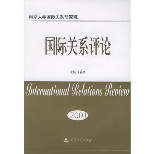 国际关系论2001
