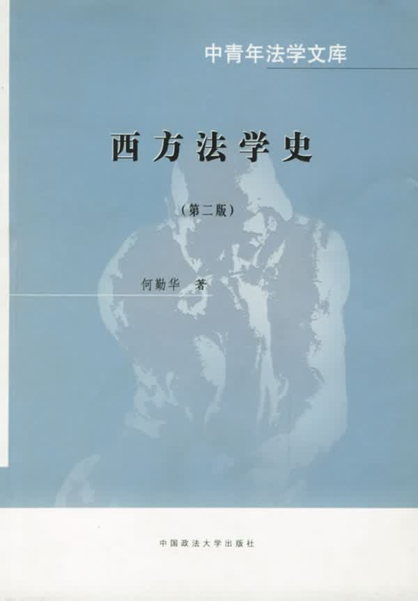 西方法学史【现货】