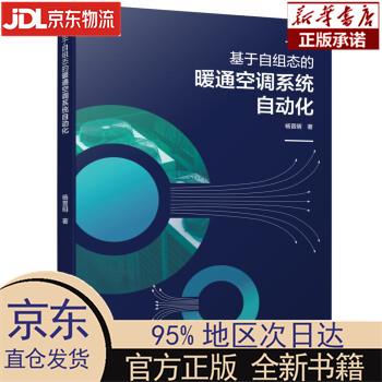 基于自组态的暖通空调系统自动化 杨晋明 中国建筑工业出版社