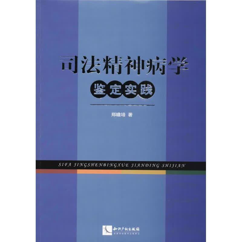 全新 司法精神病学鉴定实践 郑瞻培 9787513052658 知识产权出版社