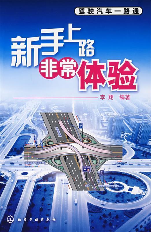 驾驶汽车一路通：新手上路非常体验
