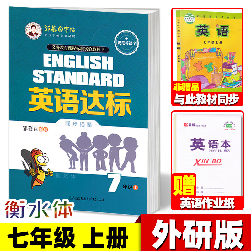 外研版衡水体初中英语字帖七八年级上册下册英语同步字帖衡水体英文字帖中学生外研社英语课本同步练字帖描临 【7年级上册】外研版/衡水体赠1本作业本