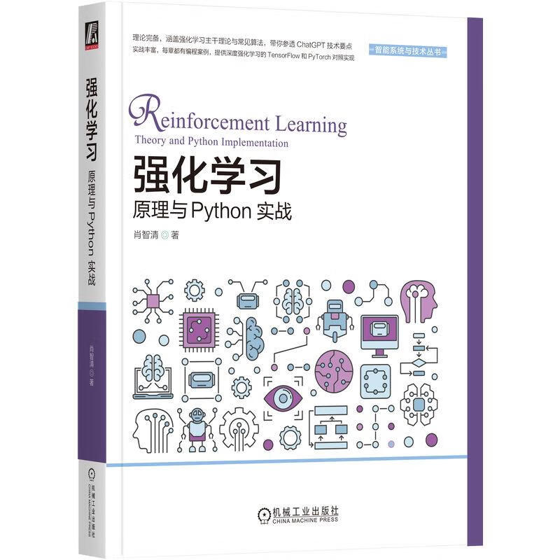 强化学习:原理与Python实战 肖智清|8097260