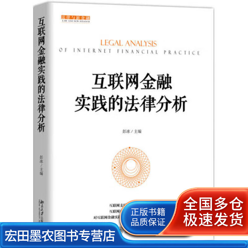 互联网金融实践的法律分析【好书】