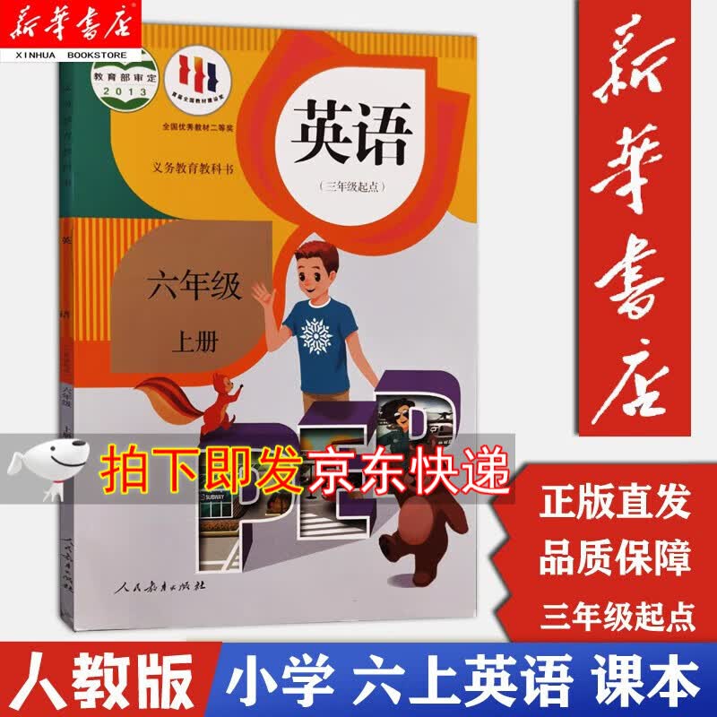 【现货】小学6六年级上册英语课本 人教版 教材教科书 人民教育出版社 六三制
