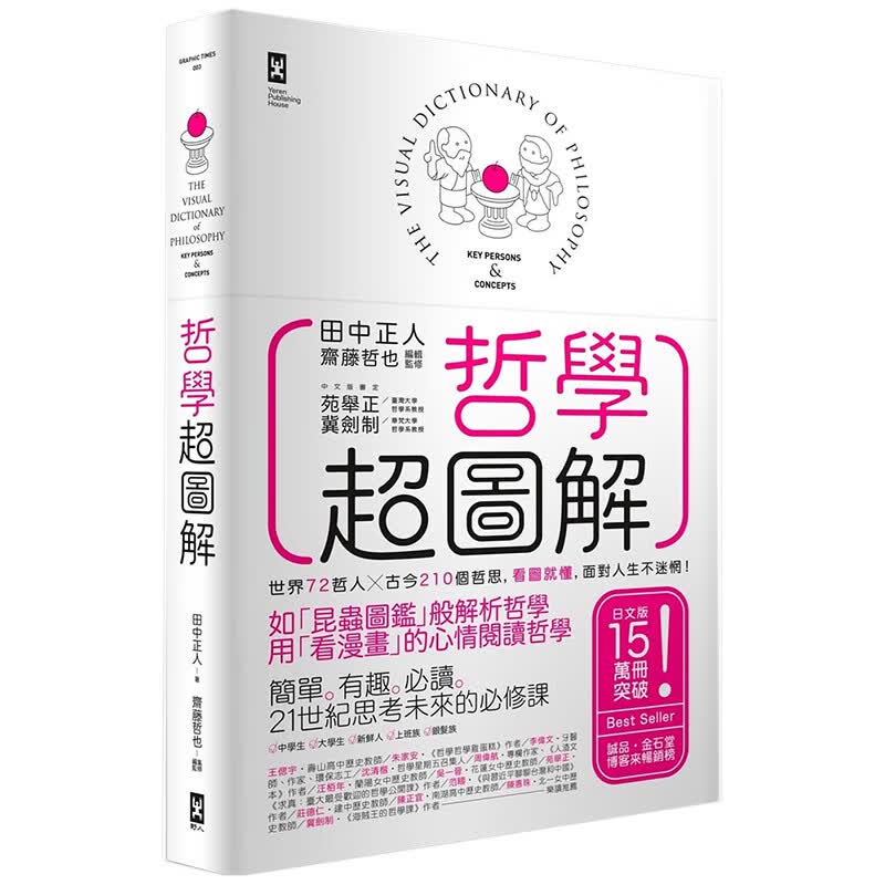 哲学图解：72哲人x古今210个哲思，看图就懂，面对人生不迷惘！二版 港台版图书籍台版繁