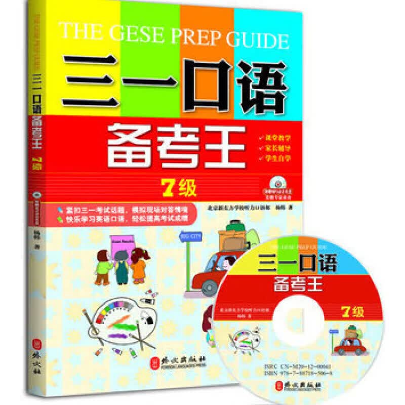 现货三一口语备考王7级附光盘七级外文出版社