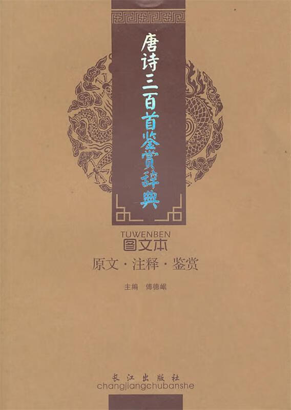 唐诗三百首鉴赏辞典图文本