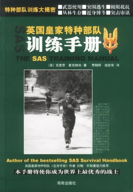 英国皇家特种部队训练手册 9787544307703