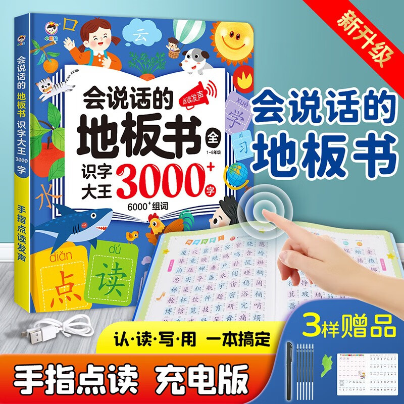 会说话的趣味识字大王地板书3000字带拼读6000词组扩展偏旁部首认知教材同步幼小衔接早教启蒙早教机幼儿智能学习机认字书拼音练习升一年级彩图版标准发音教程提高孩子记忆力思维能力反复听读