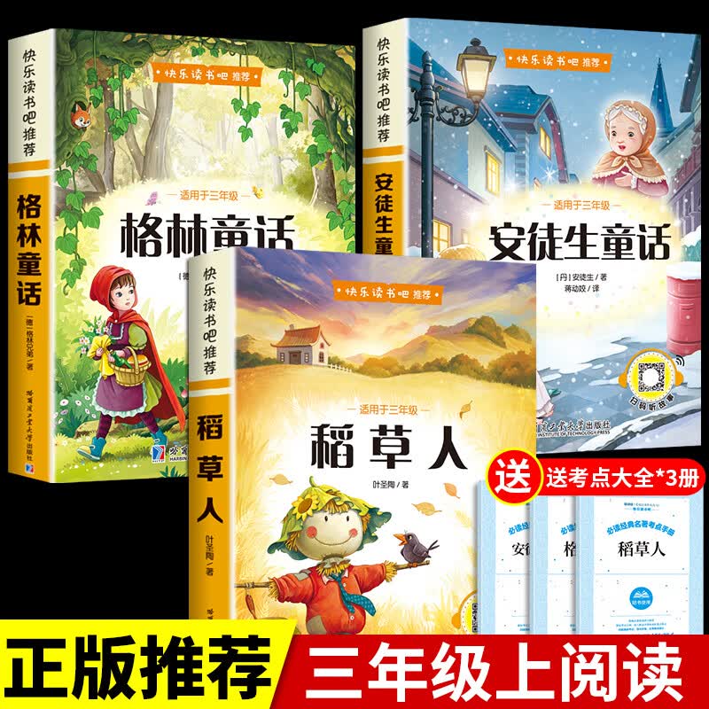 全套3册 稻草人书叶圣陶 安徒生童话全集 格林童话完整版绘本书目三年级上册必读课外书故事书推荐的上学 【老师推荐】三年级上册课外书全套 赠考点