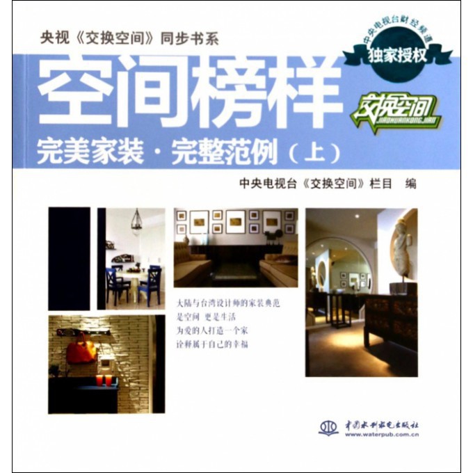 空间榜样(完美家装完整范例上)/央视交换空间同步书系