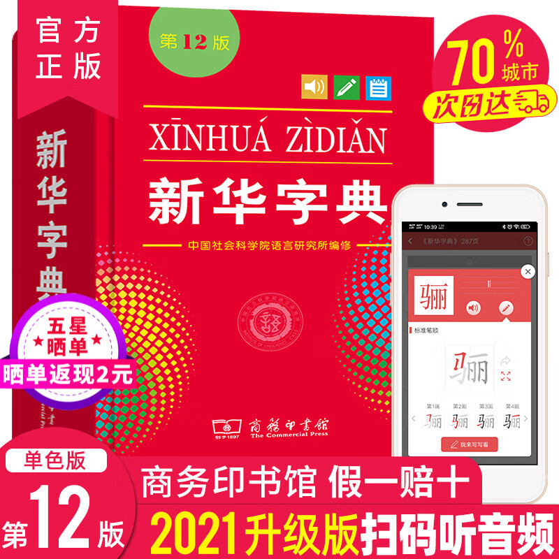 2021新版新华字典第12版 中小学教辅系列工具书 中小学生常用新华字典小学实用字典现代汉语小词典全