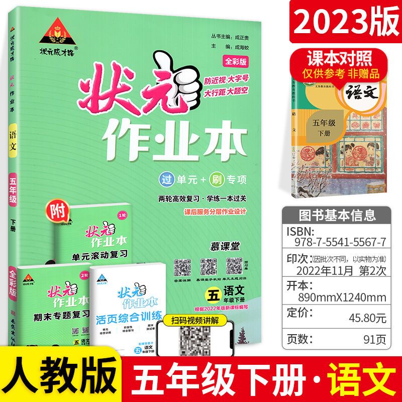状元作业本一二三四五六年级下册语文数学英语人教北师版同步训练 五年级下册 语文人教版