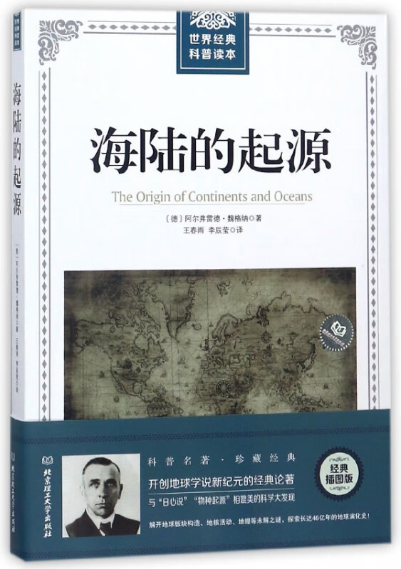 海陆的起源/世界经典科普读本