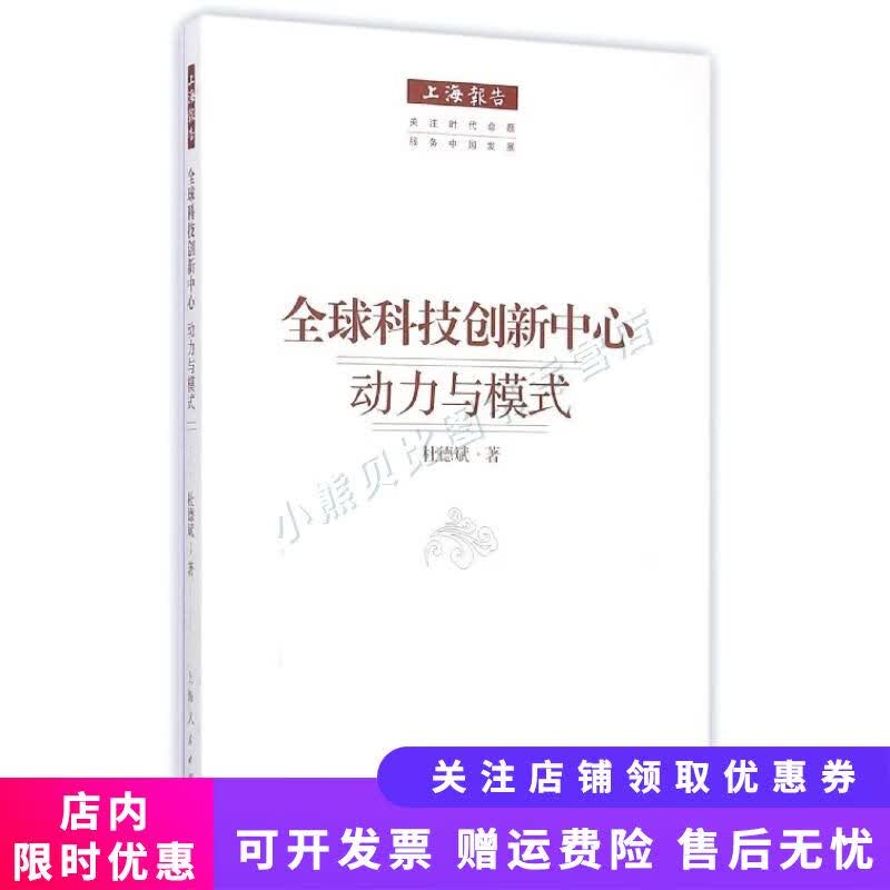 全球科技创新中心动力与模式 杜德斌