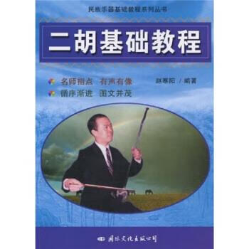 民族乐器基础教程系列丛书:二胡基础教程 赵寒阳 著 国际文化出版公司