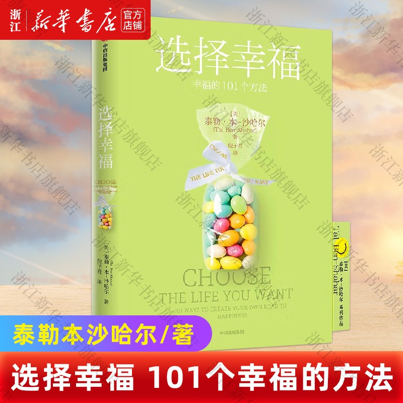 选择幸福 泰勒本沙哈尔著 幸福的方法作者新作 中信
