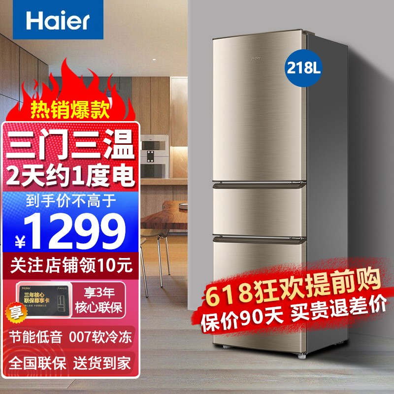 Haier 海尔冰箱三门家用风冷无霜 直冷小型超薄迷你冰箱三开门中型家电冷藏软冷冻节能电冰箱 218升三门节能直冷冰箱 京东商城【降价监控
