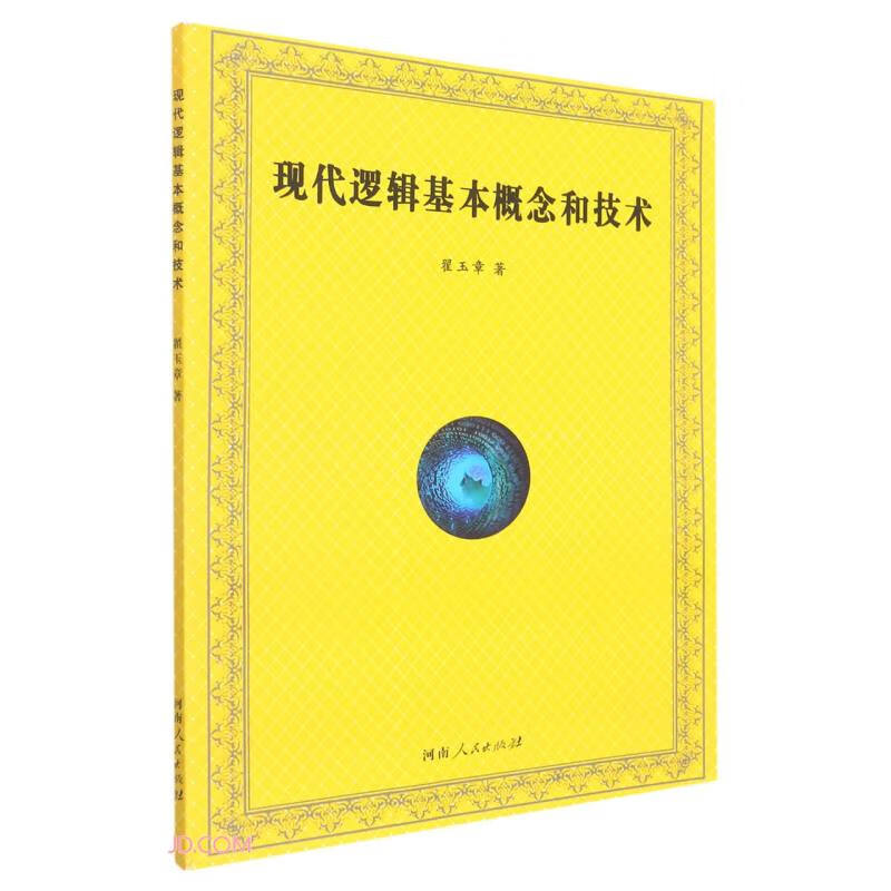 现代逻辑基本概念和技术