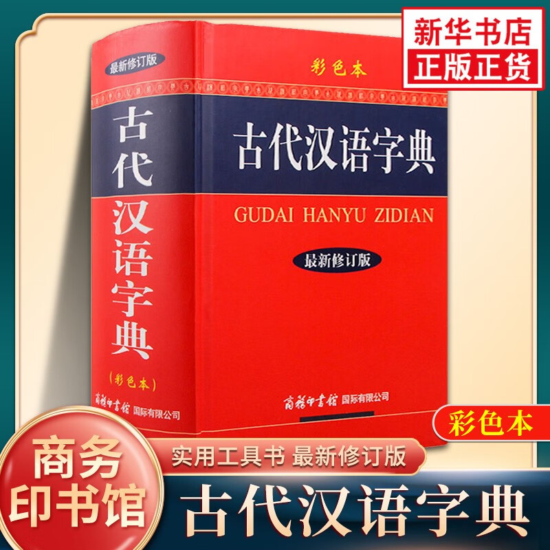 古代汉语字典彩色本新修订版 32开大本古汉语常用字典商务印书馆小学生初中高中大学文言文繁体字字典