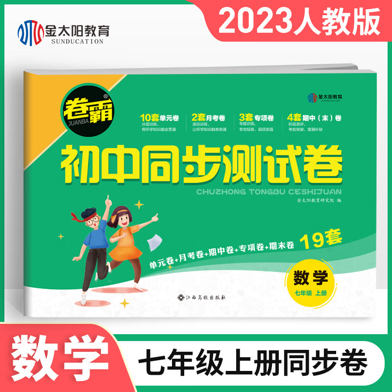 【科目可选】2023版初中同步测试卷 七年级上册试卷 卷霸RJ人教版初一年级7上全套金太阳试卷 数学 人教版
