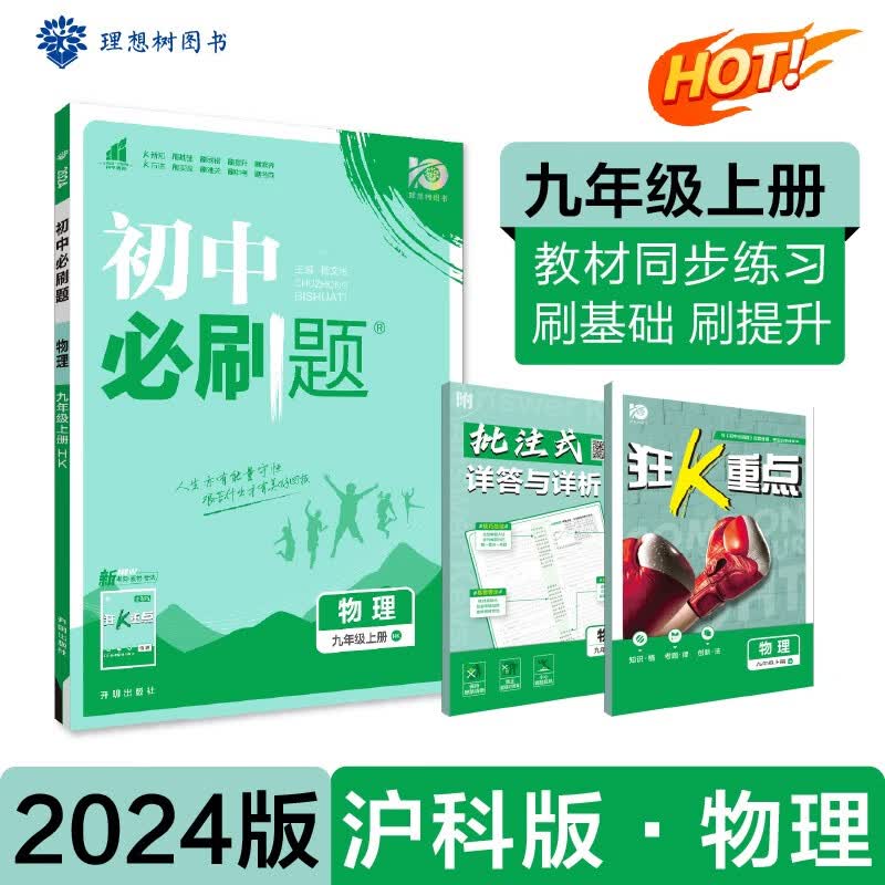 初中必刷题 物理九年级上册 沪科版 初三教材同步练习题教辅书 理想树2024版