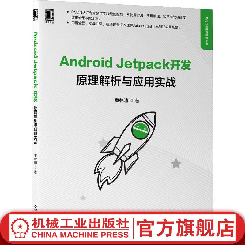 Android Jetpack开发：原理解析与应用实战