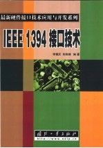 IEEE1394接口技术