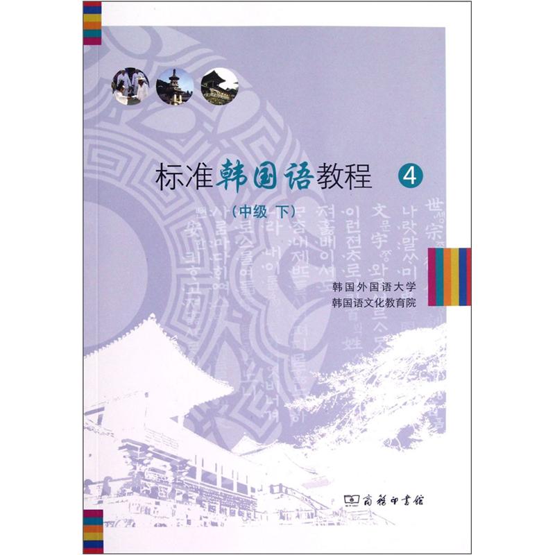 韩汉大词典 标准韩国语教程4（中级下）