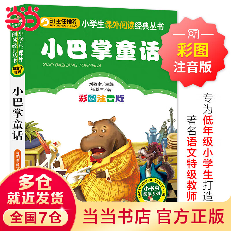 小巴掌童话（彩图注音版）文学 注音版 一二三年级小学生课外阅读经典丛书 小书虫阅读系列
