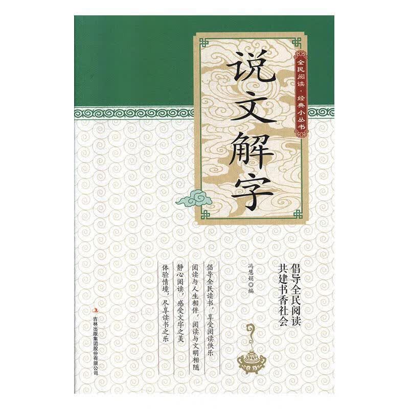 说文解字冯慧娟吉林出版集团股份有限公司9787553476087 字典词典/工具书书籍