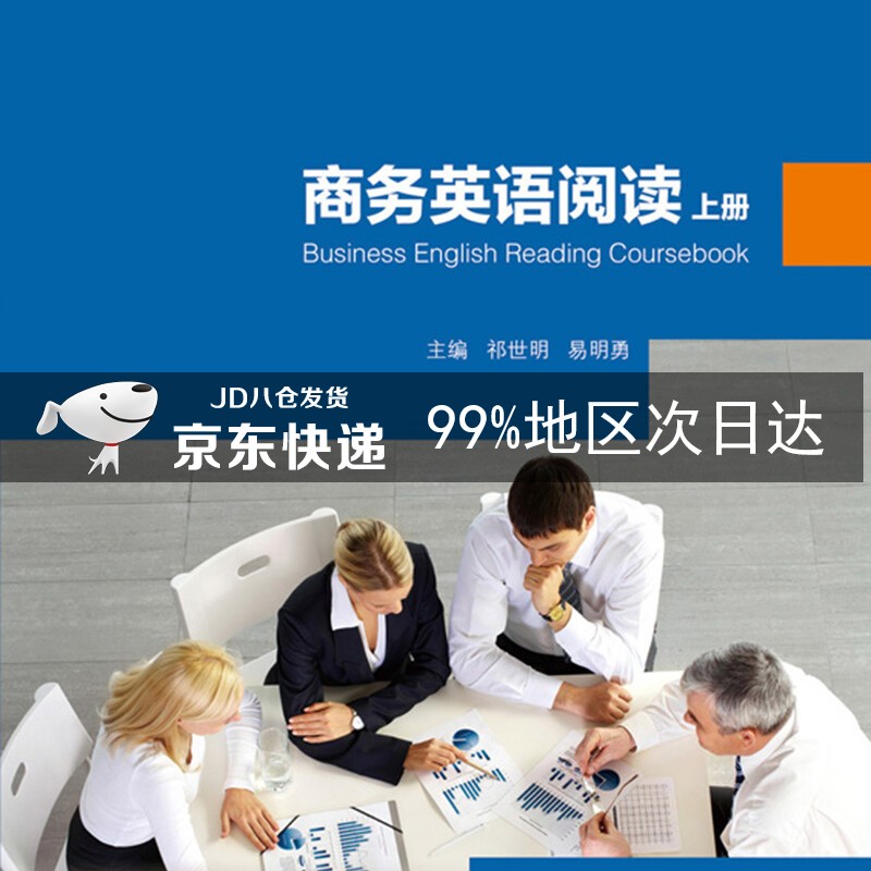 商务英语阅读（上册）