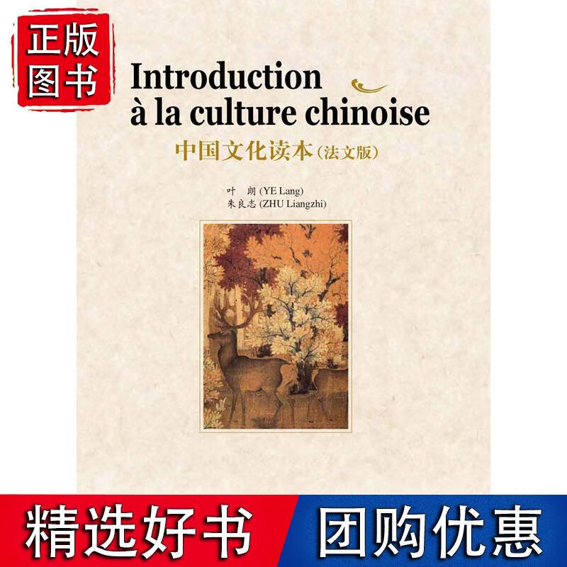 中国文化读本（法文版）