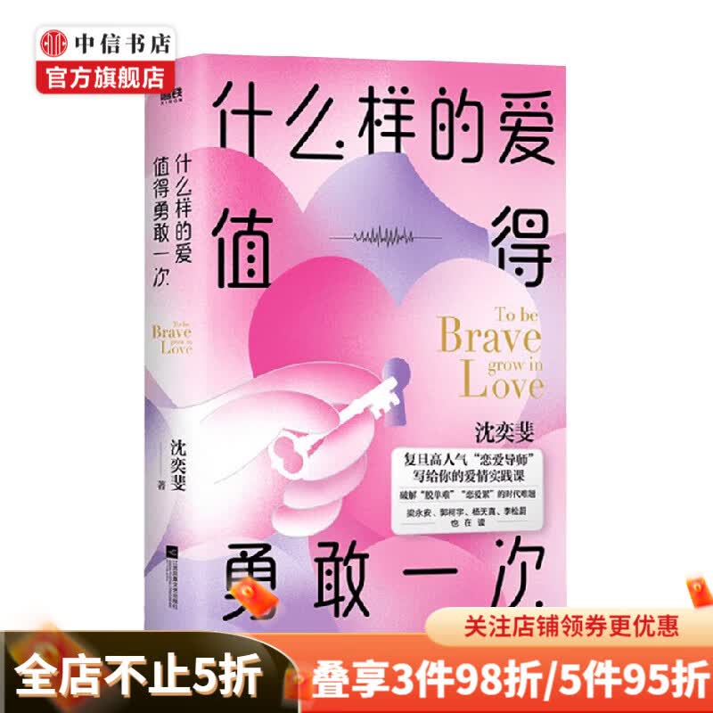 什么样的爱值得勇敢一次 沈奕斐 著 爱情实践课 生活 中信书店