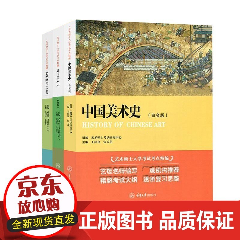 速发 现货 中国美术史+艺术概论+外国美术史 白金版全套共3册 艺术院校美术历史简史书考研笔