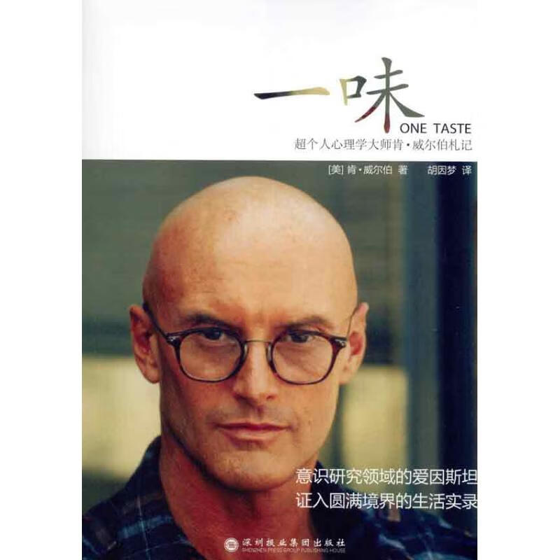 一味:超个人心理学大师肯？威尔伯札记 (美)肯·威尔伯 深圳报业集团出版社