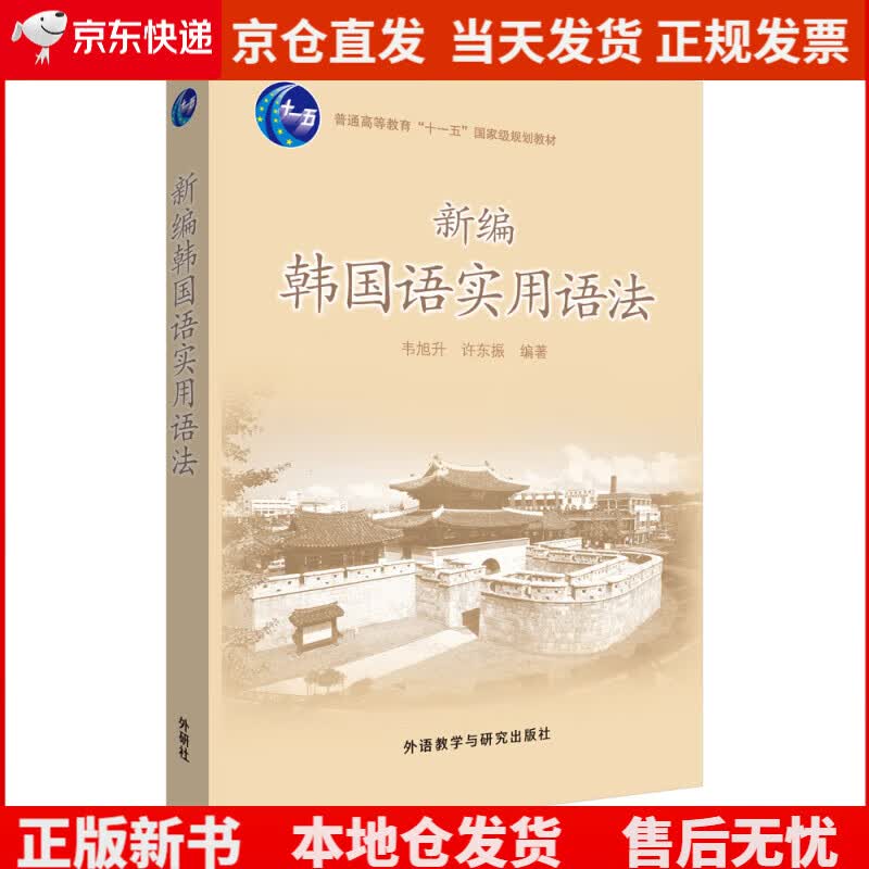 新编韩国语实用语法(17新)《现货速发》，