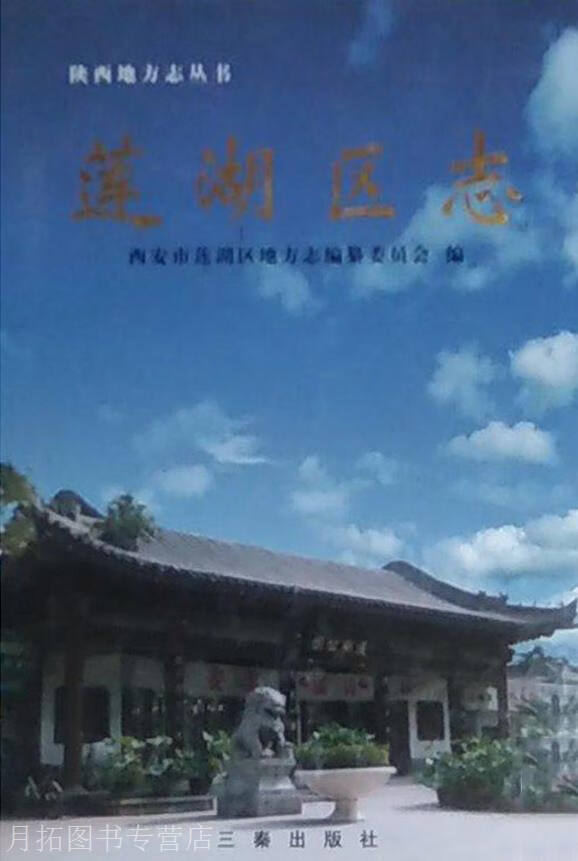 莲湖区志,西安市莲湖区地方志编纂委员会编,三秦出版社,9787806285480
