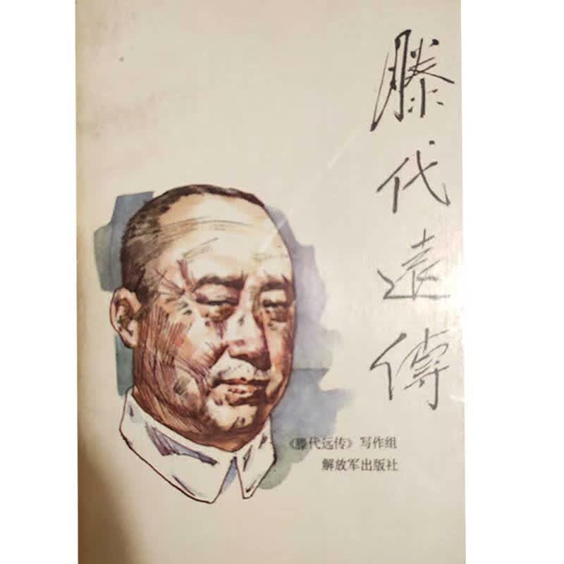 滕代远传【好书】