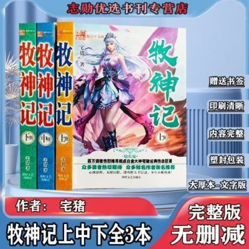 牧神记全套3本全集完整版足本无删减我吃西红柿著文字版超厚本书 牧神记