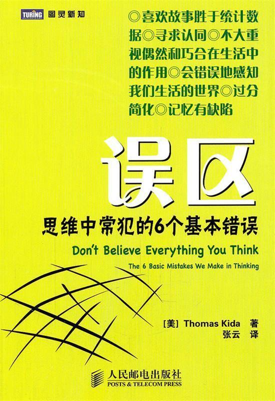 误区:思维中常犯的6个基本错误