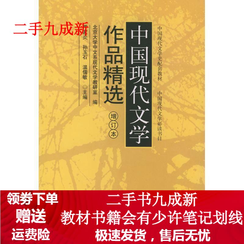 中国现代文学作品精选增订本 严家炎,孙玉石,温儒敏 主编 9787301020388 北京大学出版社
