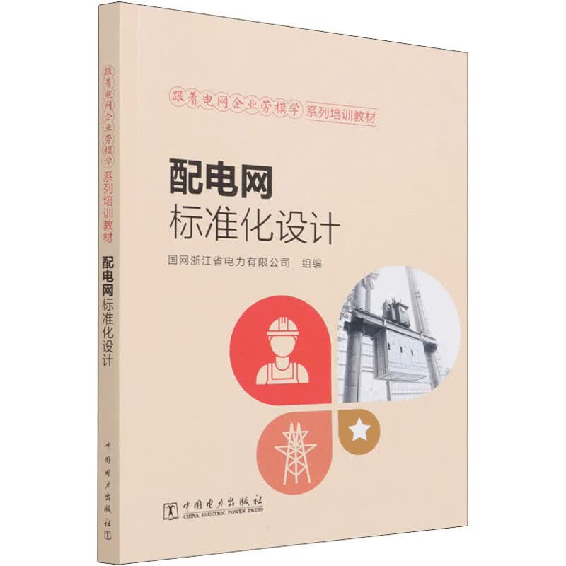 配电网标准化设计 国网浙江省电力有限公司 编 书籍