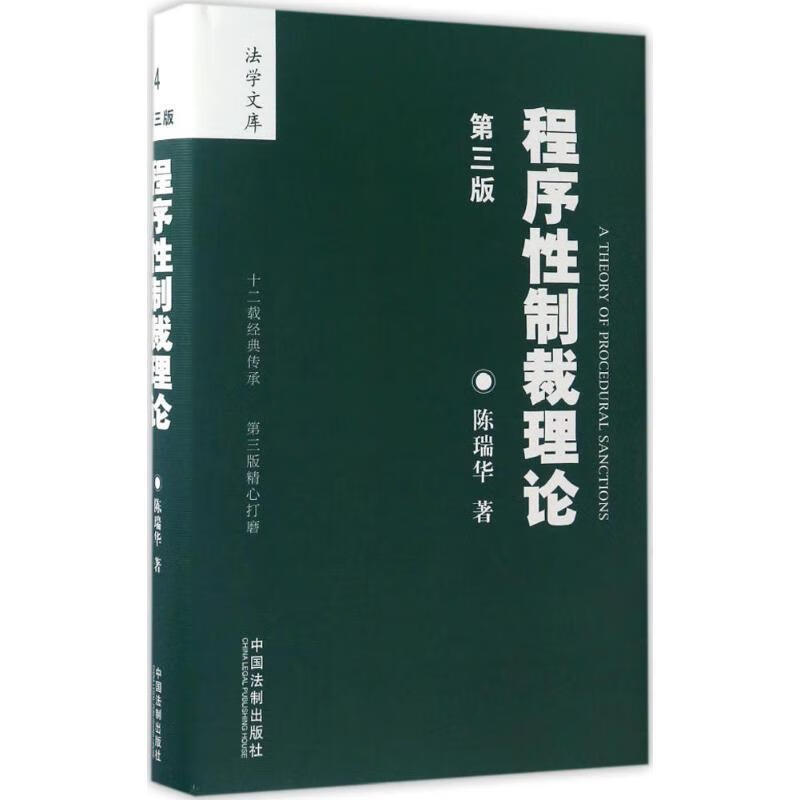 程序性制裁理论