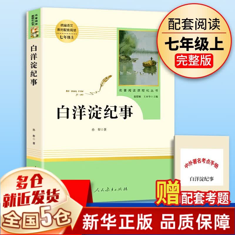 人民教育出版社】初中生初一七年级上册课外阅读必读课外书名著经典书目全套：朝花夕拾鲁迅西游记原著 白洋淀纪事孙犁 湘行散记沈从文 猎人笔记屠格涅夫 镜花缘李汝珍青少版骆驼祥子和海底两万里人教版等可选